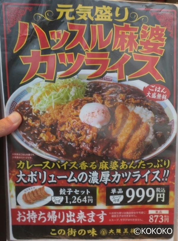 大阪王将 荏原中延店（荏原中延）…ジャンクを期待させる限定チャーハン: MIDDLEAGE散財日記